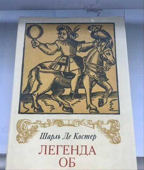 Легенда об уленшпигеле отзывы. Легенда об Уленшпигеле. Легенда об Уленшпигеле издание. Легенда легенду об Уленшпигеле" книга.