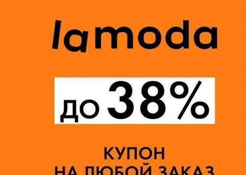 Lamoda скидка Ламода скидка