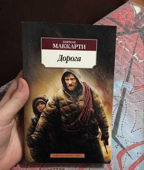 Кормак маккарти книги отзывы. Маккарти к. "дорога". Кормак Маккарти собрание сочинений. Дорога Кормак. Дорога книга Кормак.