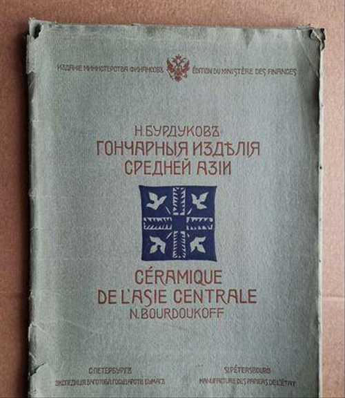 Бурдуков. Гончарные изделия Средней Азии 1905г