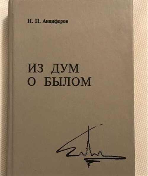 Н.П. Анциферов. Из дум о былом: Воспоминания, 1992