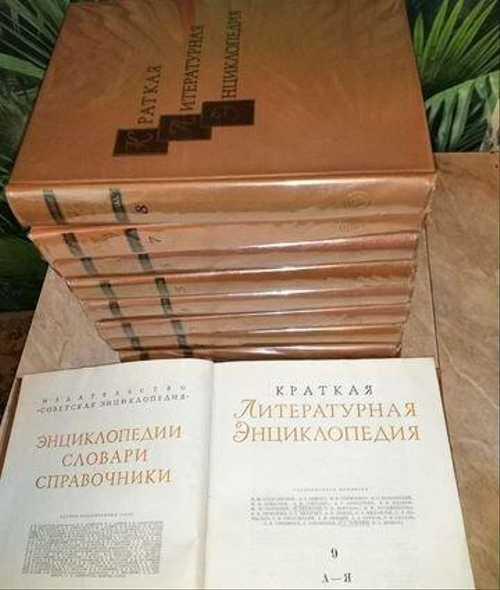 Краткая литературная энциклопедия 9 томов