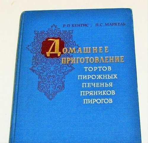 Кенгис домашнее приготовление тортов пирожных печенья пряников пирогов 1959