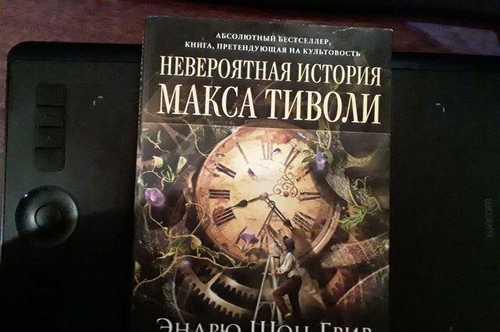 Невероятная история Макса Тиволи