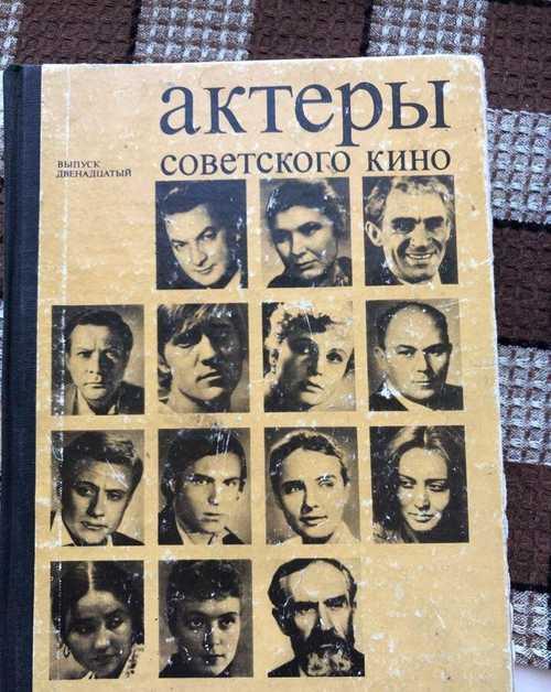 Актеры советского кино. Раритет