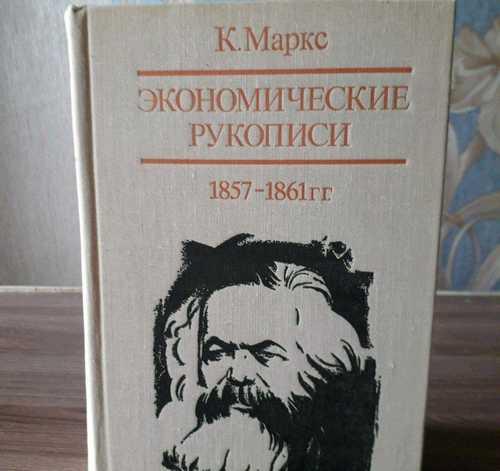 К Маркс Экономические рукописи 1857-1861