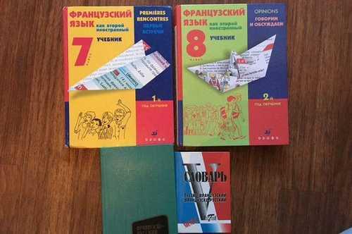 Учебники и словари по французскому языку