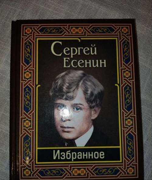 Сергей Есенин - Избранное