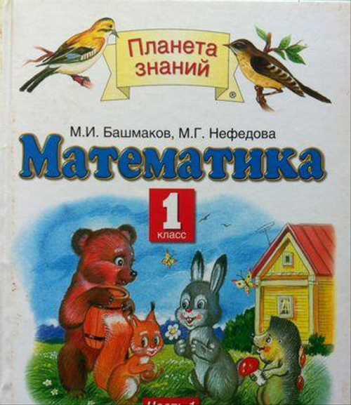 Математика башмаков нефедова учебники