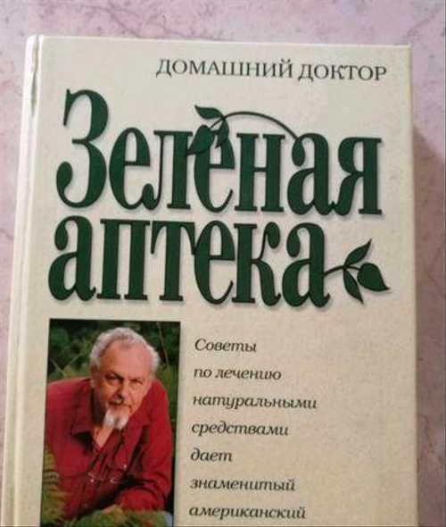 Новая книга "Зеленая аптека"