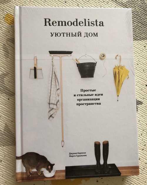 Нечитаный экземпляр книги Remodelista уютный дом