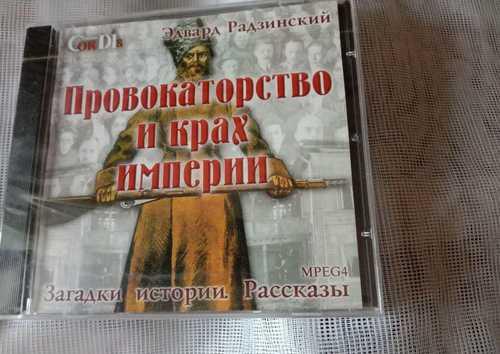 Эдвард Радзинский- Провокаторство - на видео