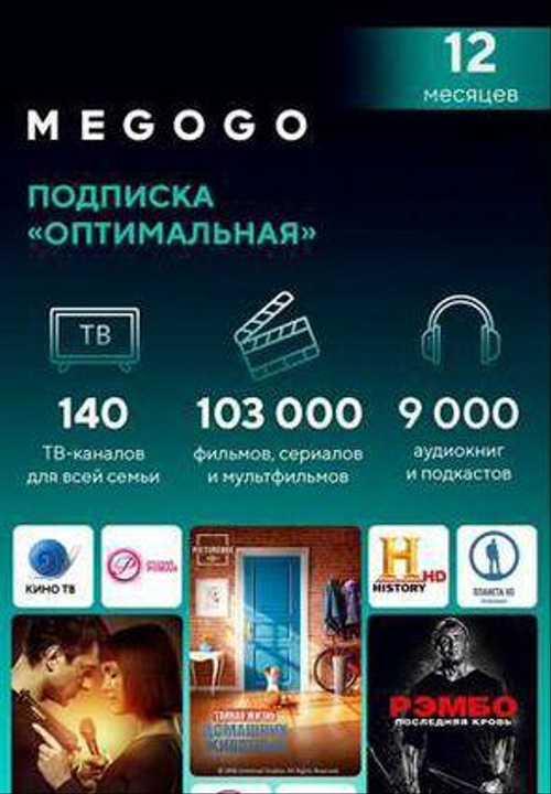 Подписка Megogo Оптимальная 12 месяцев