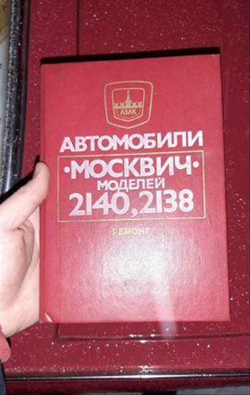 Книги Москвич 408 412 2140