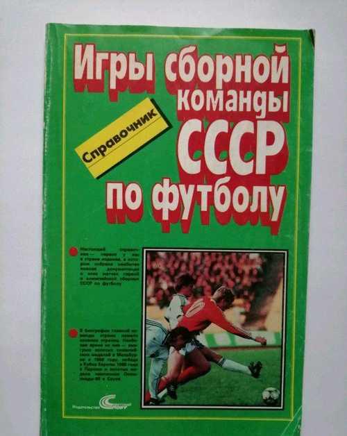 "Игры сборной команды СССР по футболу"