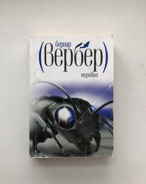 Бернар Вербер «муравьи»