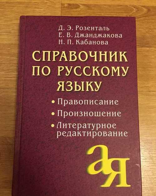Справочник по русскому языку Розенталь