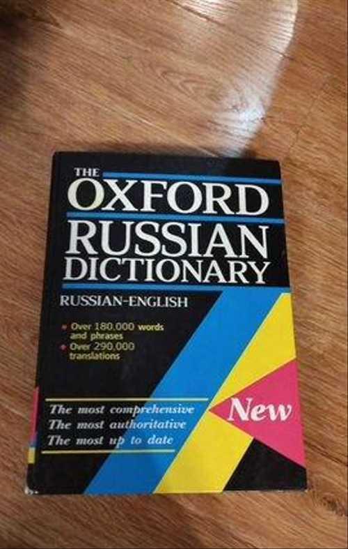 Oxford Russian Dictionary. Oxford Dictionary.