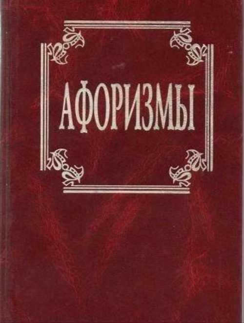 Афоризмы. Серия "Классическая философская мысль"