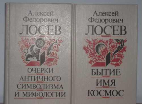 Лосев алексей федорович философия презентация