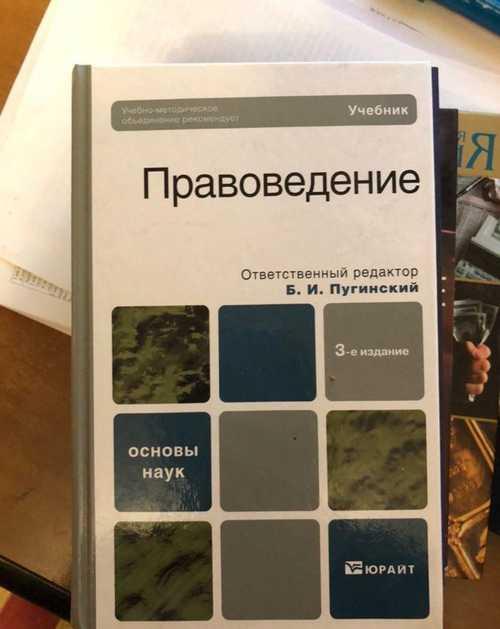 Б. И. Пугинский Правоведение 3е издание