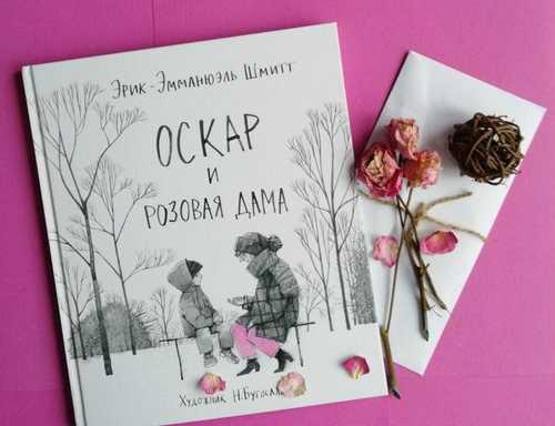 Книга "Оскар и Розовая дама"