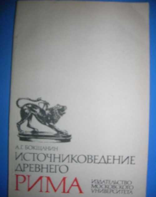 Бокщанин А. Г. Источниковедение Древнего Рима