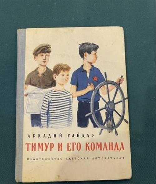 Книга тимур и его команда