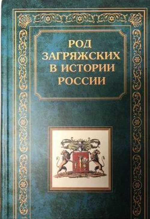 Род Загряжских в истории России