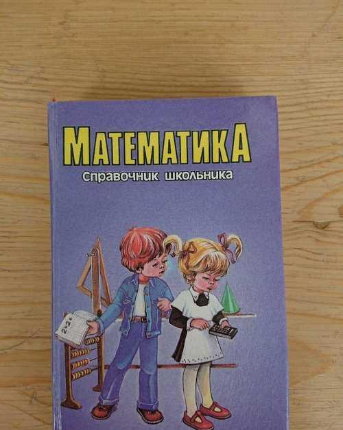 Математика справочник школьника. Справочник школьника 1995 года. Справочник для школьника. Справочник школьника по математике.