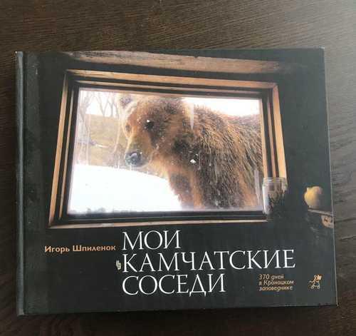 Фотокнига Мои камчатские соседи