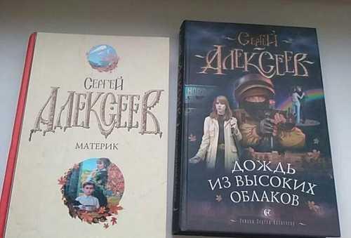 Книги Сергея Алексеева