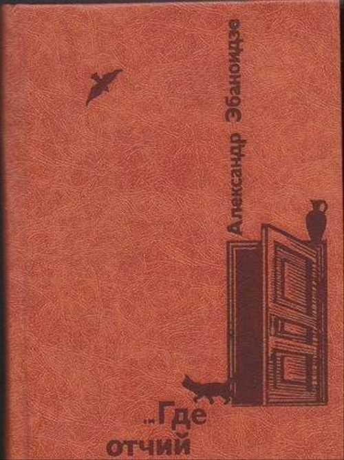 Отчий дом Автор книги. Отчий дом. Семейная хроника книга. Где Отчий дом Эбаноидзе.