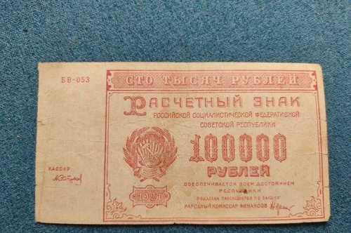 100000 рублей 1921 года