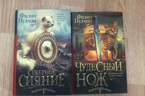 Золотой компас. Северное сияние и чудесный нож