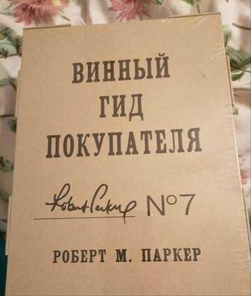 Роберт Паркер. Винный гид покупателя