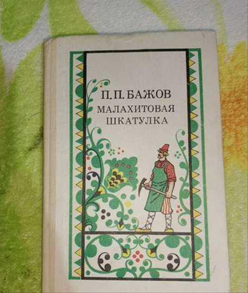 Книга П.П.Бажов "Малахитовая шкатулка"