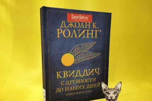 Квиддич с древности до наших дней. Росмэн