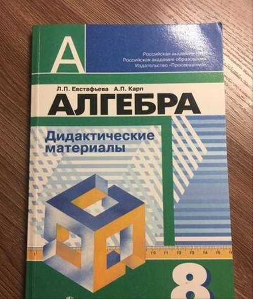 Алгебра 8 класс дидактические материалы. Евстафьева 7 кл. Алгебра. Дидактические материалы. Алгебра 9 кл дидактические материалы Евстафьева. Дидактические материалы по алгебре 8 класс купить. 9 класс алгебра дидактические материалы углубленный уровень