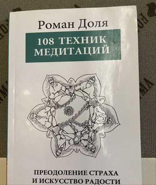 Книга Романа Доли 108 техник медитаций