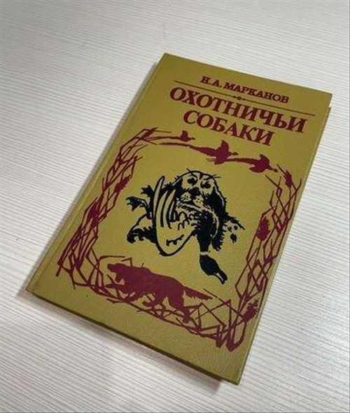 Охотничьи собаки породы книга