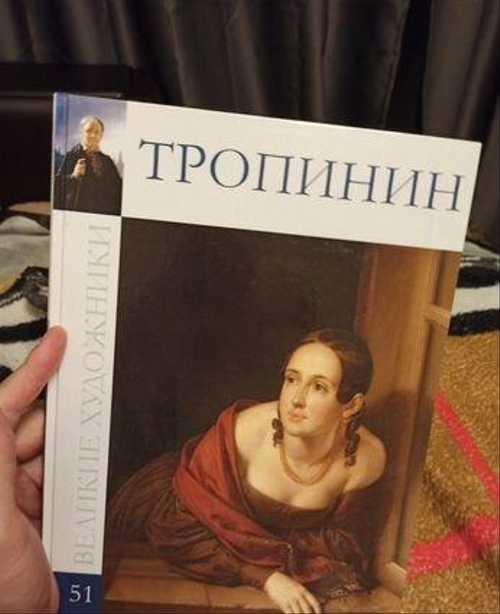 Книга серии "Великие художники", Тропинин, #51