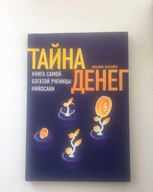 Книг тайна денег. Таблицы Натальи Закхайм.