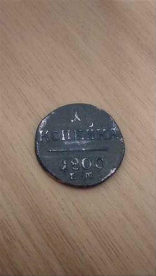 Монета 1 копейка 1800 года