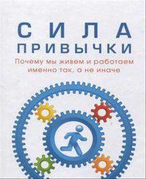 Книга Сила привычки - Чарлз Дахигг