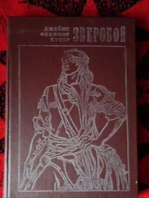 Фенимор купер зверобой краткое содержание. Дж ф Купер зверобой марка 1989 год.