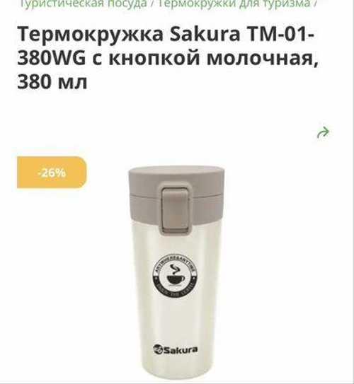 Термокружка