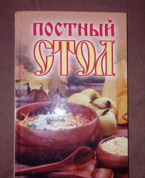 Кулинарная книга "постный стол"