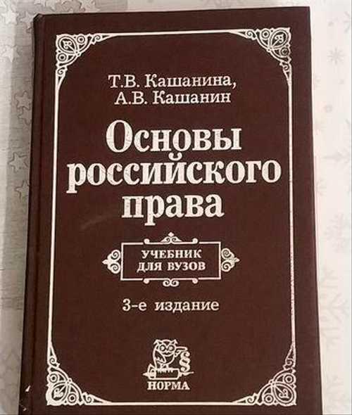 Учебник «Основы российского права»