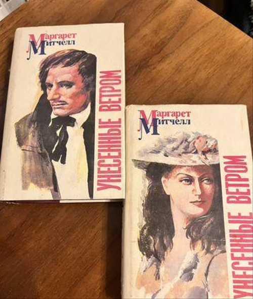 Книги Унисенные Ветром и Скарлет